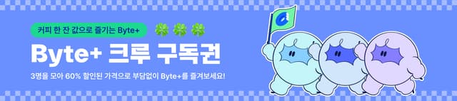 바이트플러스(BYTE+) / 데일리바이트(DAILY BYTE)
