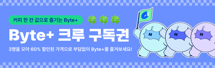 바이트플러스(BYTE+) / 데일리바이트(DAILY BYTE)